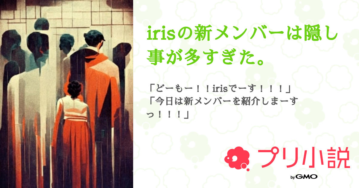 第149話：第144話 兄弟（irisの新メンバーは隠し事が多すぎた。）｜無料スマホ夢小説ならプリ小説 byGMO